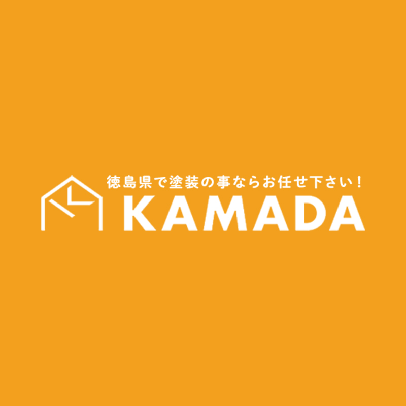 徳島県徳島市で塗装のご依頼するなら「株式会社KAMADA」へ